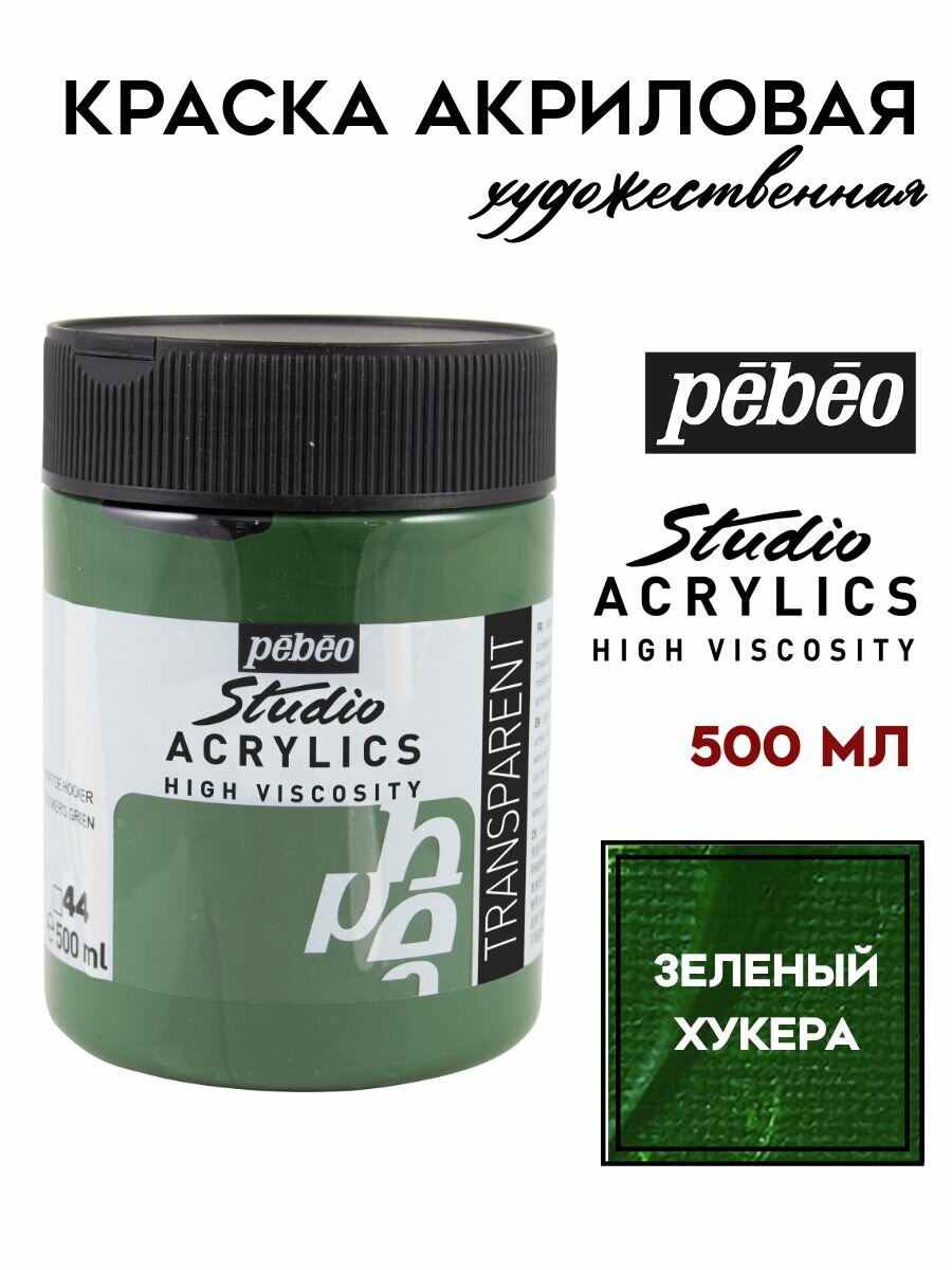 PEBEO Studio Acrylics краска акриловая 500 мл, Зеленый Хукера 171044