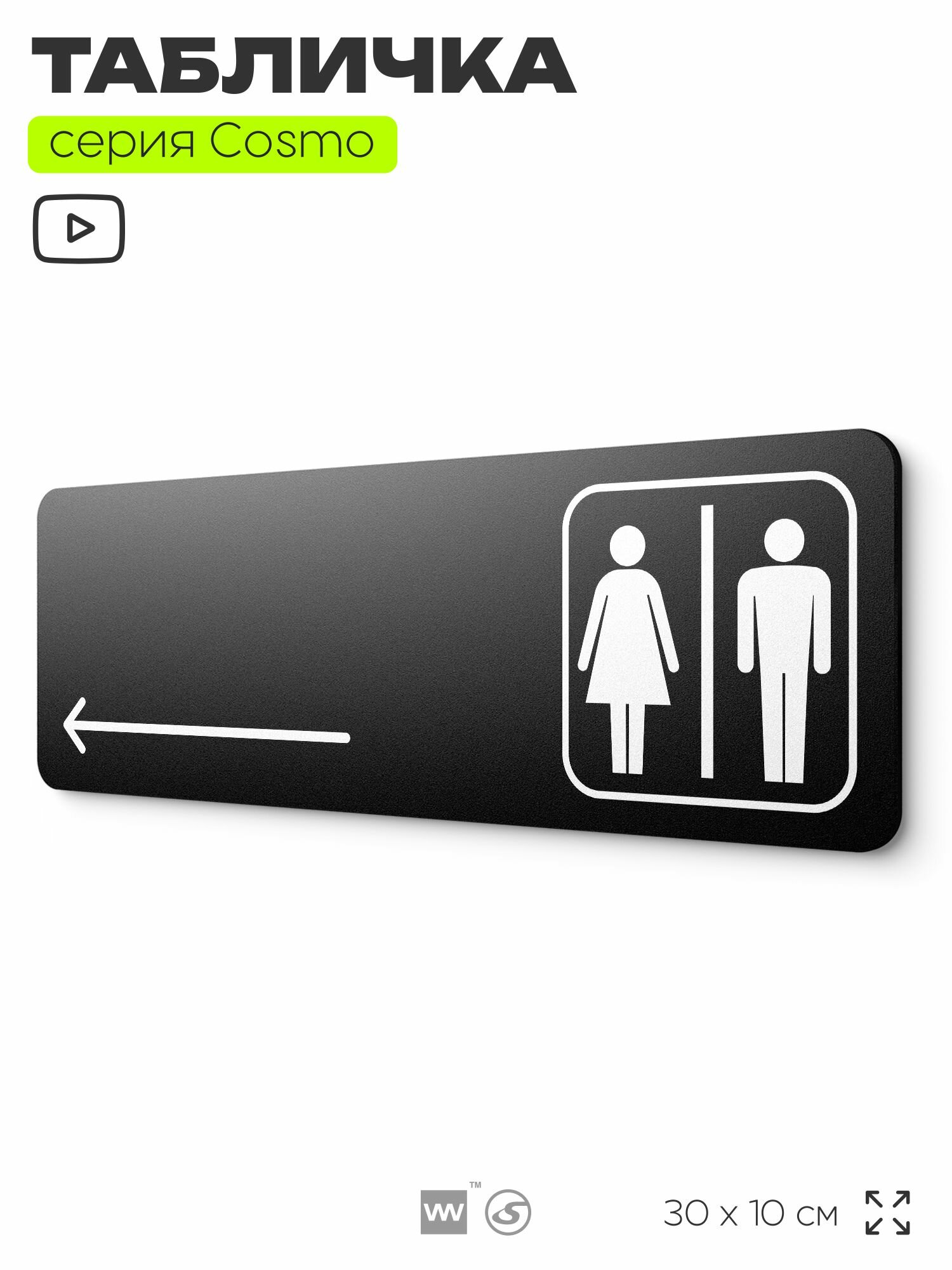 Табличка Туалет налево, для офиса, кафе, ресторана, 30 х 10 см, черная, Айдентика Технолоджи