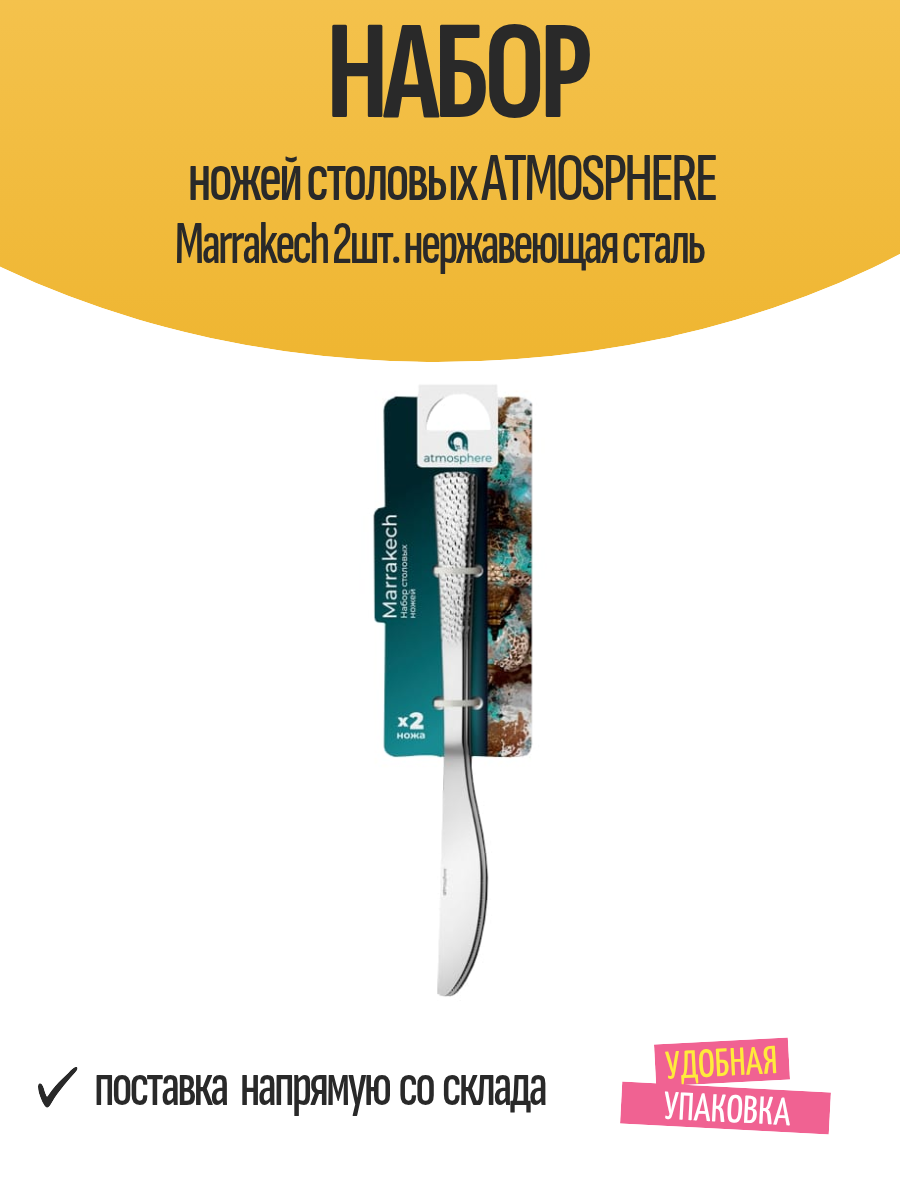 Набор ножей столовых ATMOSPHERE Marrakech 2шт. нержавеющая сталь