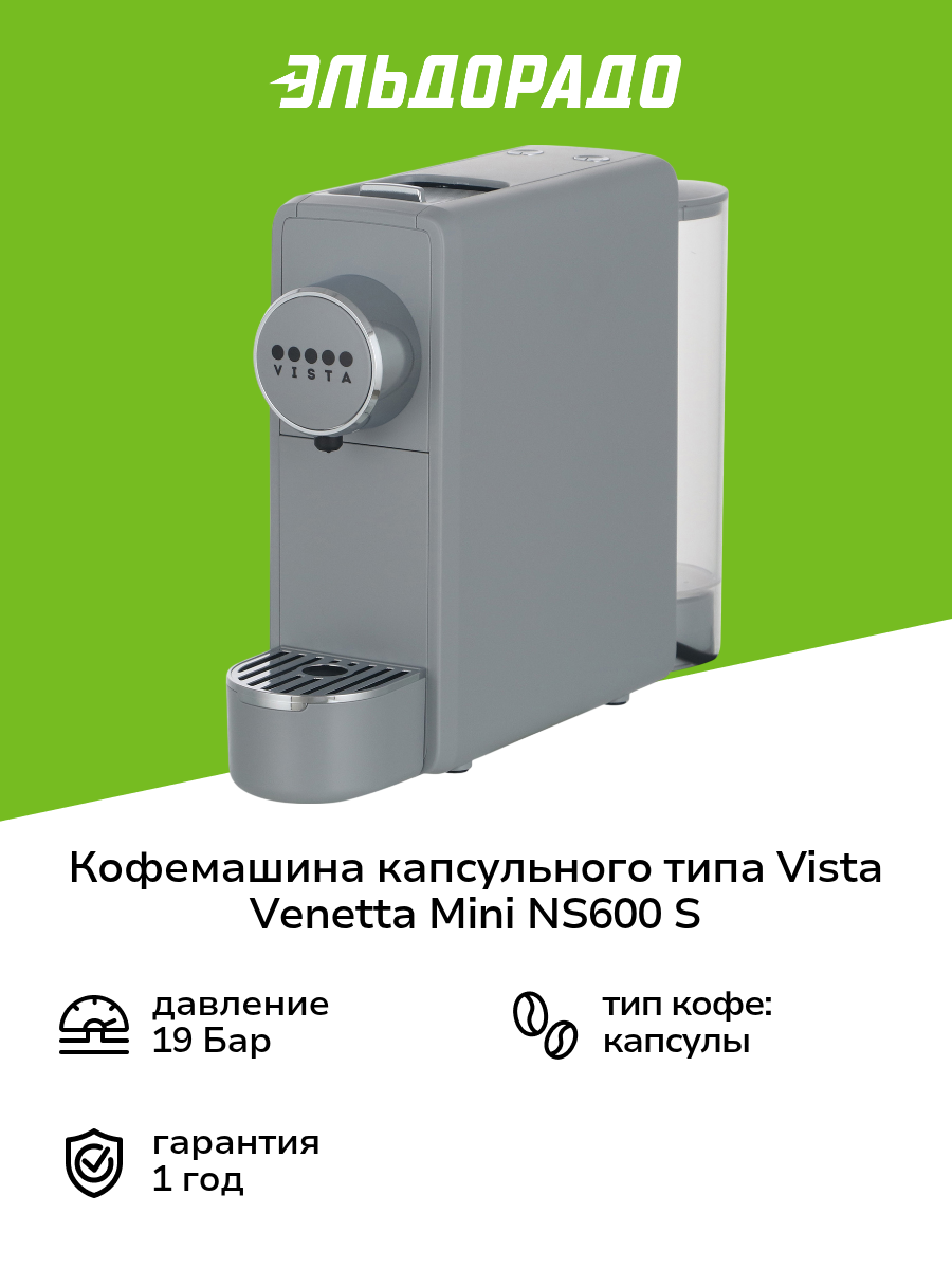 Кофемашина капсульного типа Vista Venetta Mini NS600 S серебристая