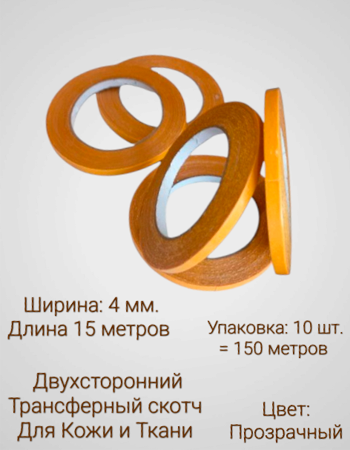 Двухсторонний Трансферный скотч для кожи ткани прозрачный 4 мм, 10 шт, липкая лента для шитья одежды и упаковки подарков