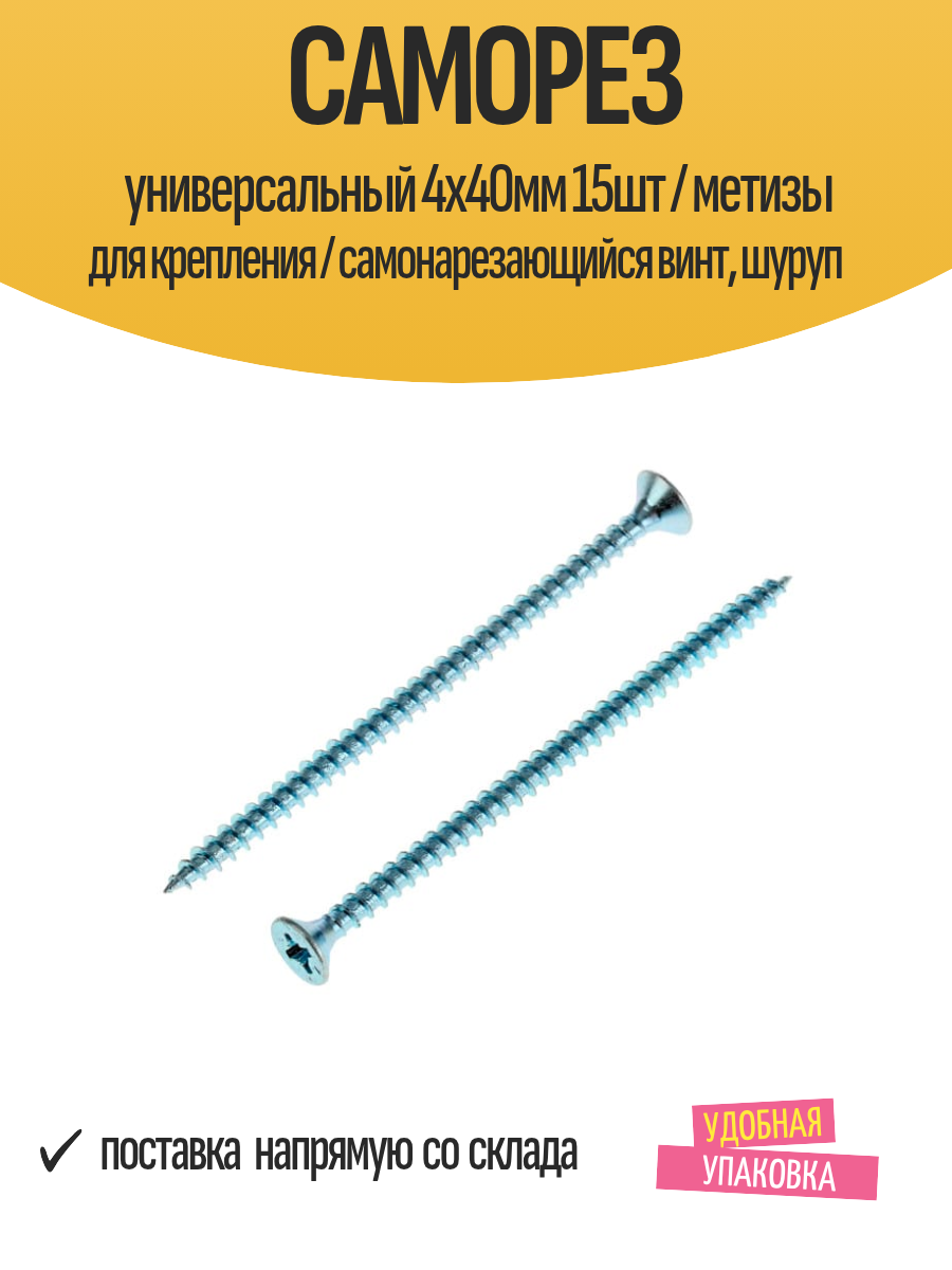Саморез универсальный 4х40мм 15шт / метизы для крепления / самонарезающийся винт, шуруп