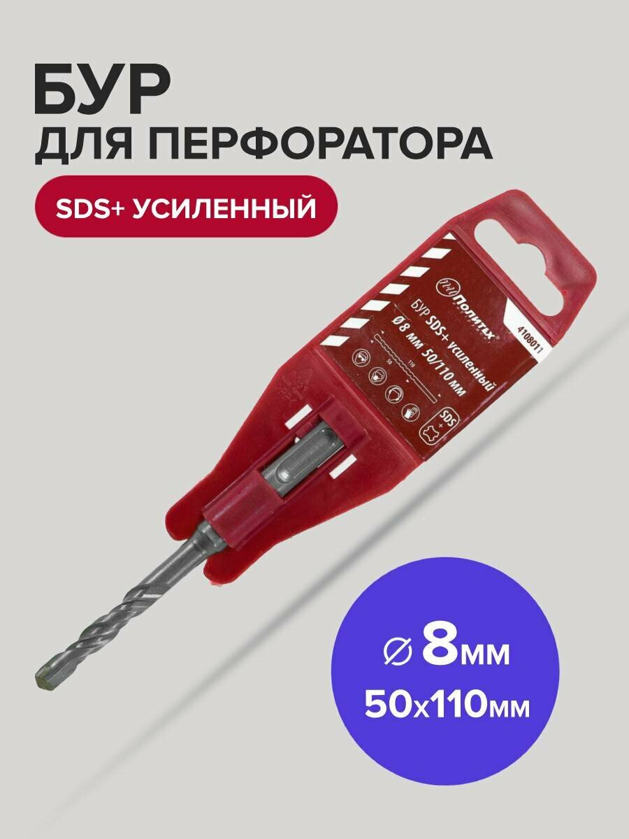 Бур для перфоратора по бетону SDS+ 8 х 50/110 мм усиленный Политех Инструмент