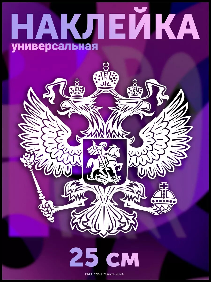 Наклейка на авто герб Россия РФ орел корона