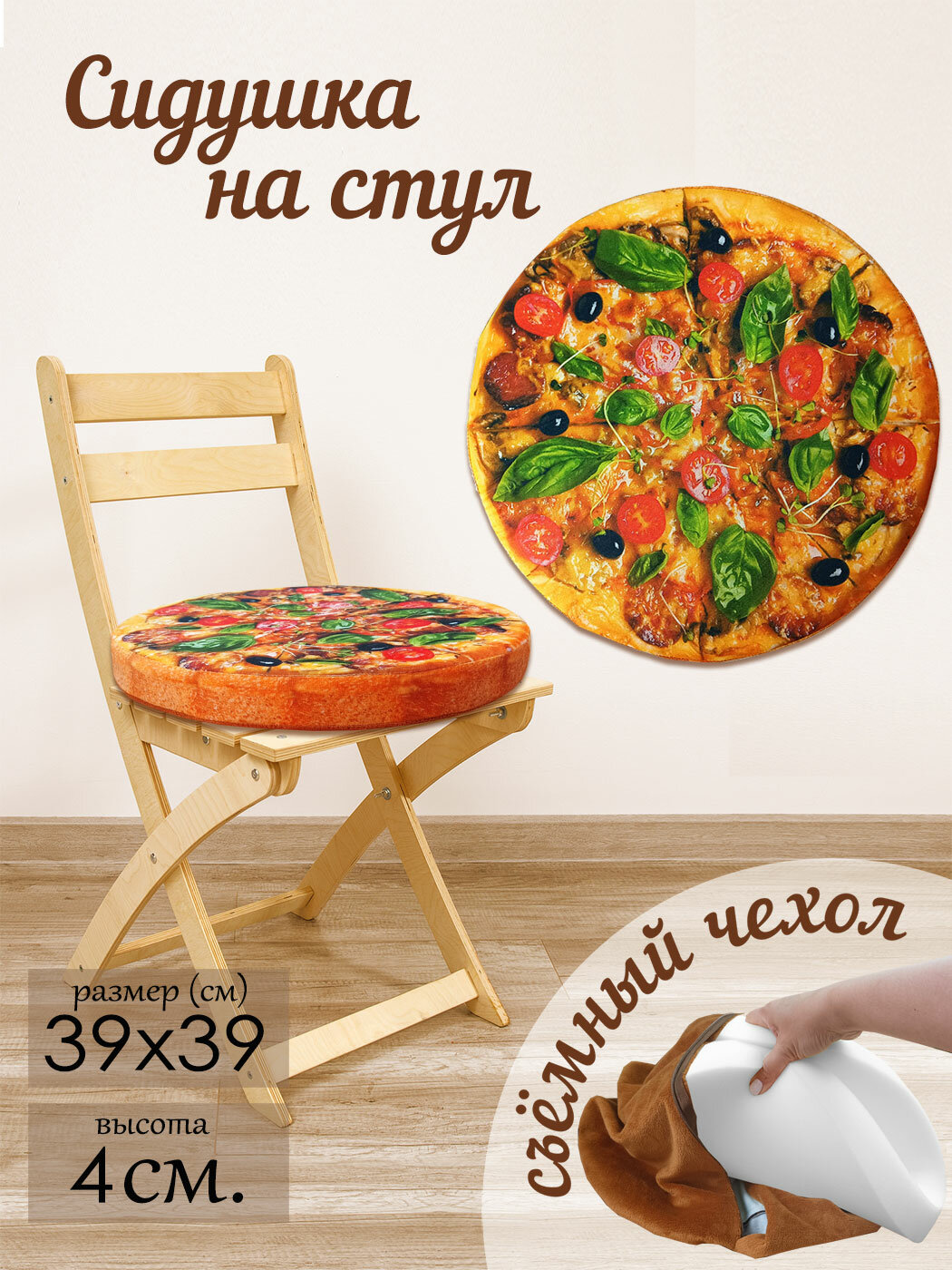 Интерьерная круглая декоративная подушка на стул Пицца 39см со съемным чехлом, Гранд Стиль