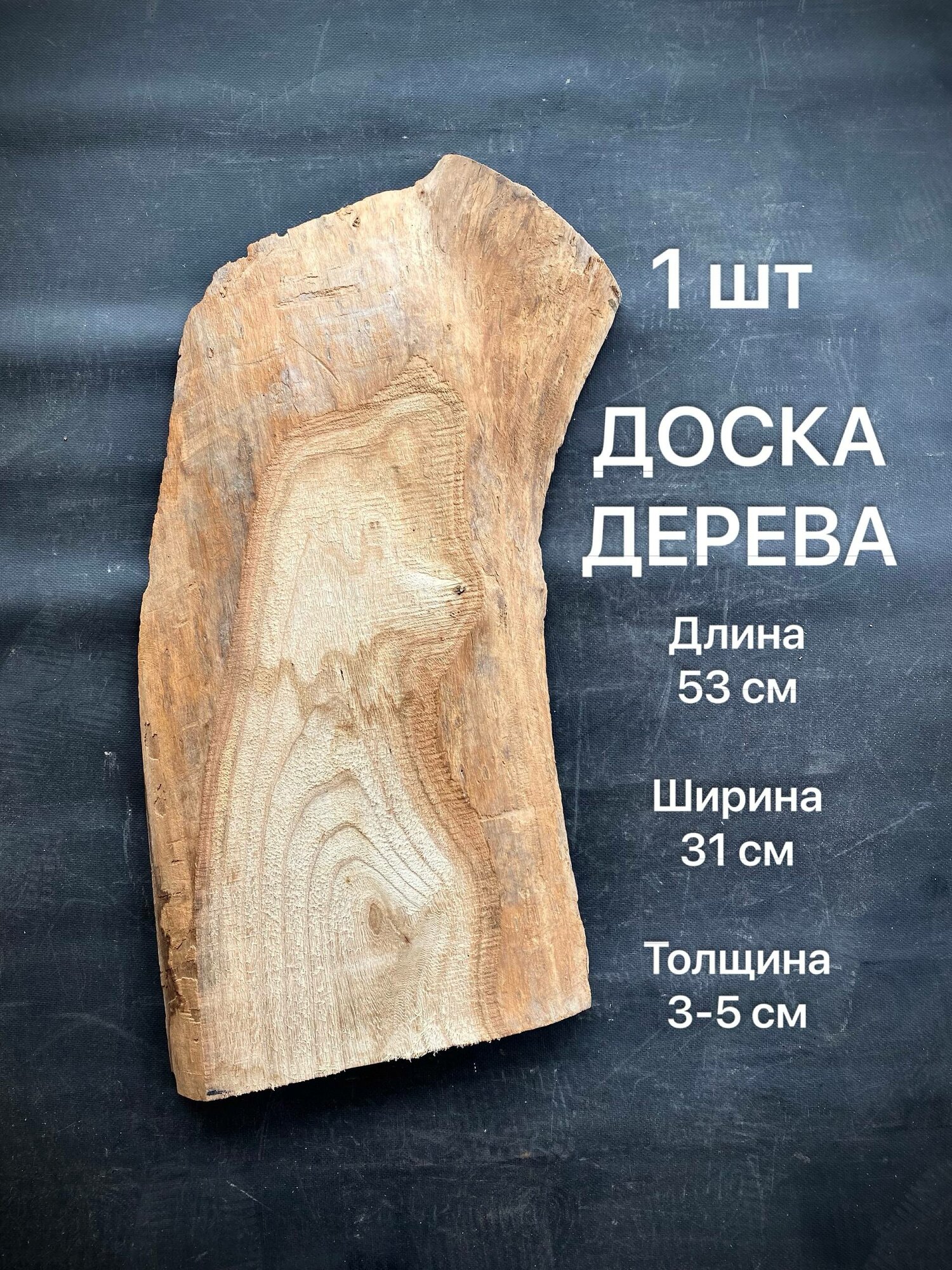 Доска Дерева 530х310х30-50мм 1шт