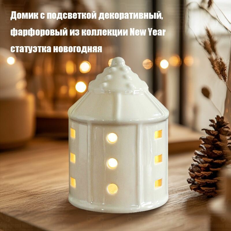 Домик с подсветкой декоративный, фарфоровый из коллекции New Year статуэтка новогодняя
