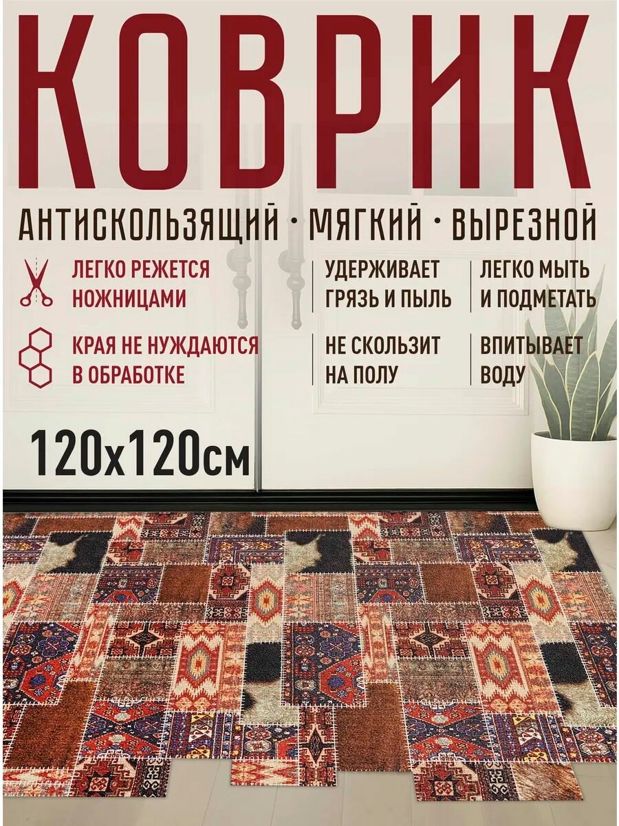 Коврик в прихожую придверный противоскользящий 120х120