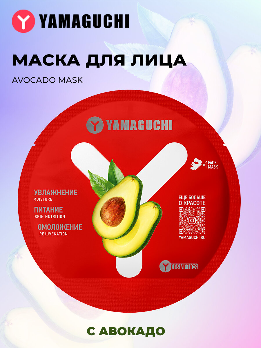 Маска для лица Yamaguchi Avocado Mask, тканевая, увлажнение, для сухой кожи