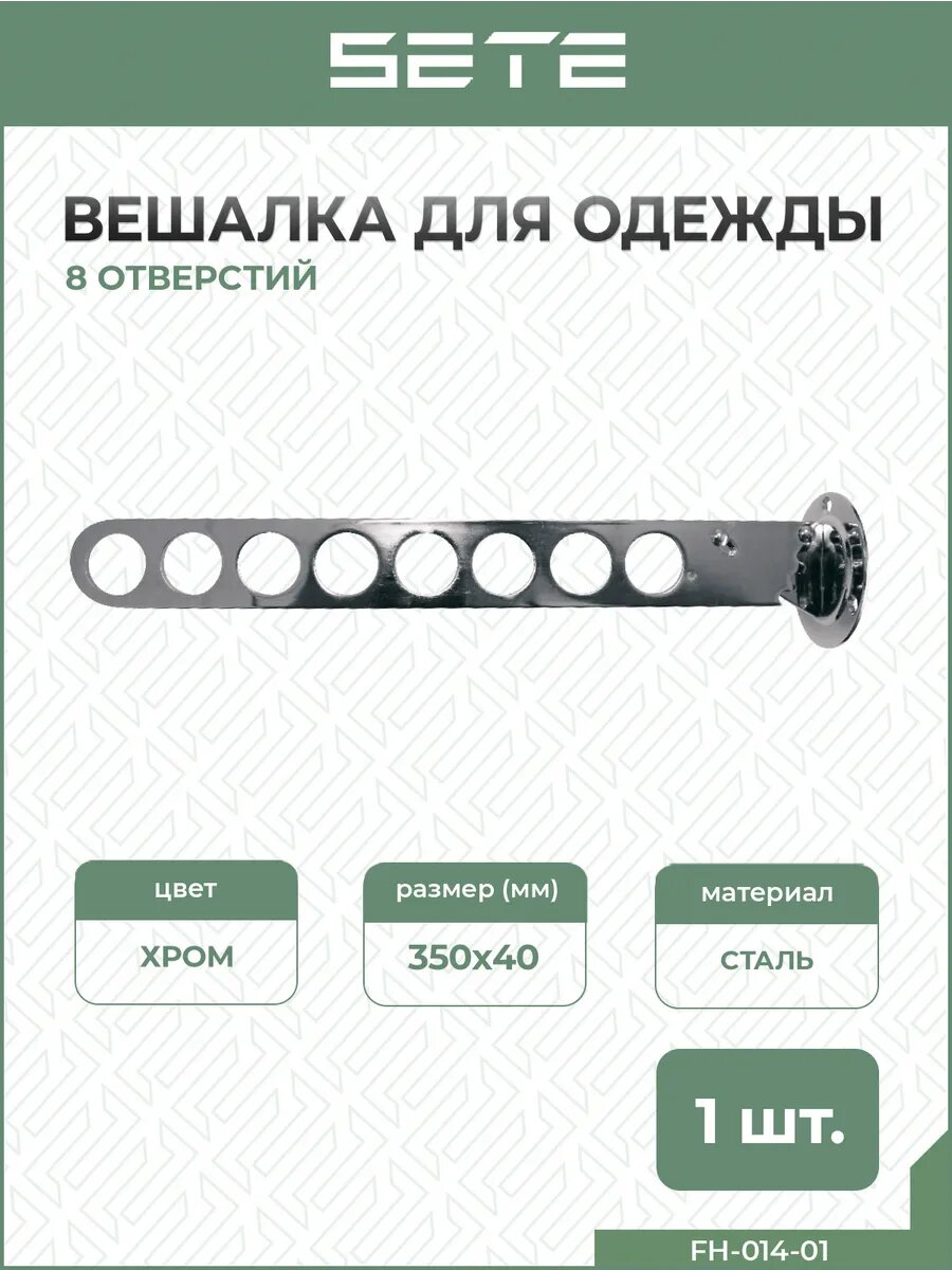 Штанга вешалка для одежды SETE FH-014-01, складная, металл, цвет хром