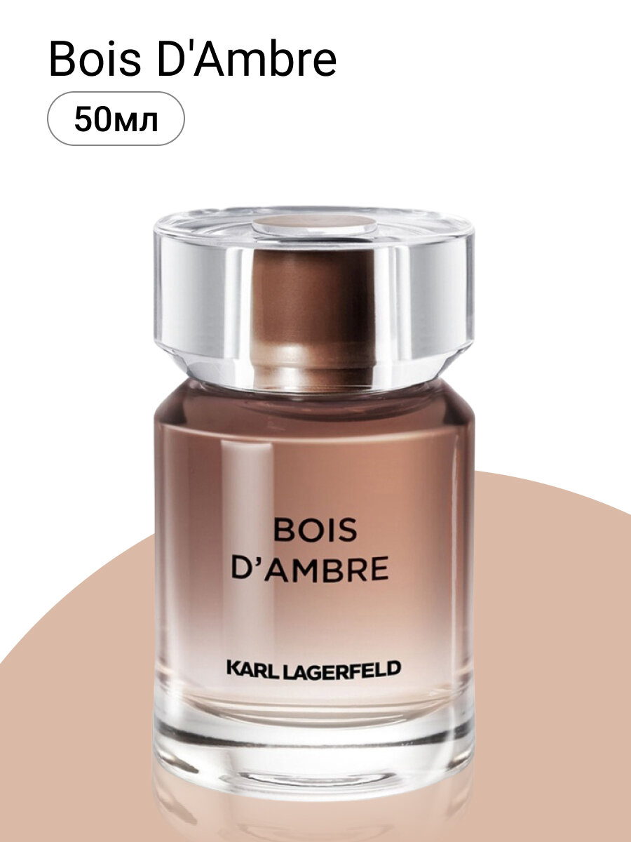 Духи мужские. Туалетная вода Karl Lagerfeld Bois DAmbre. Карл Лагерфельд Боис Де Амбре. Для мужчин. 50мл.