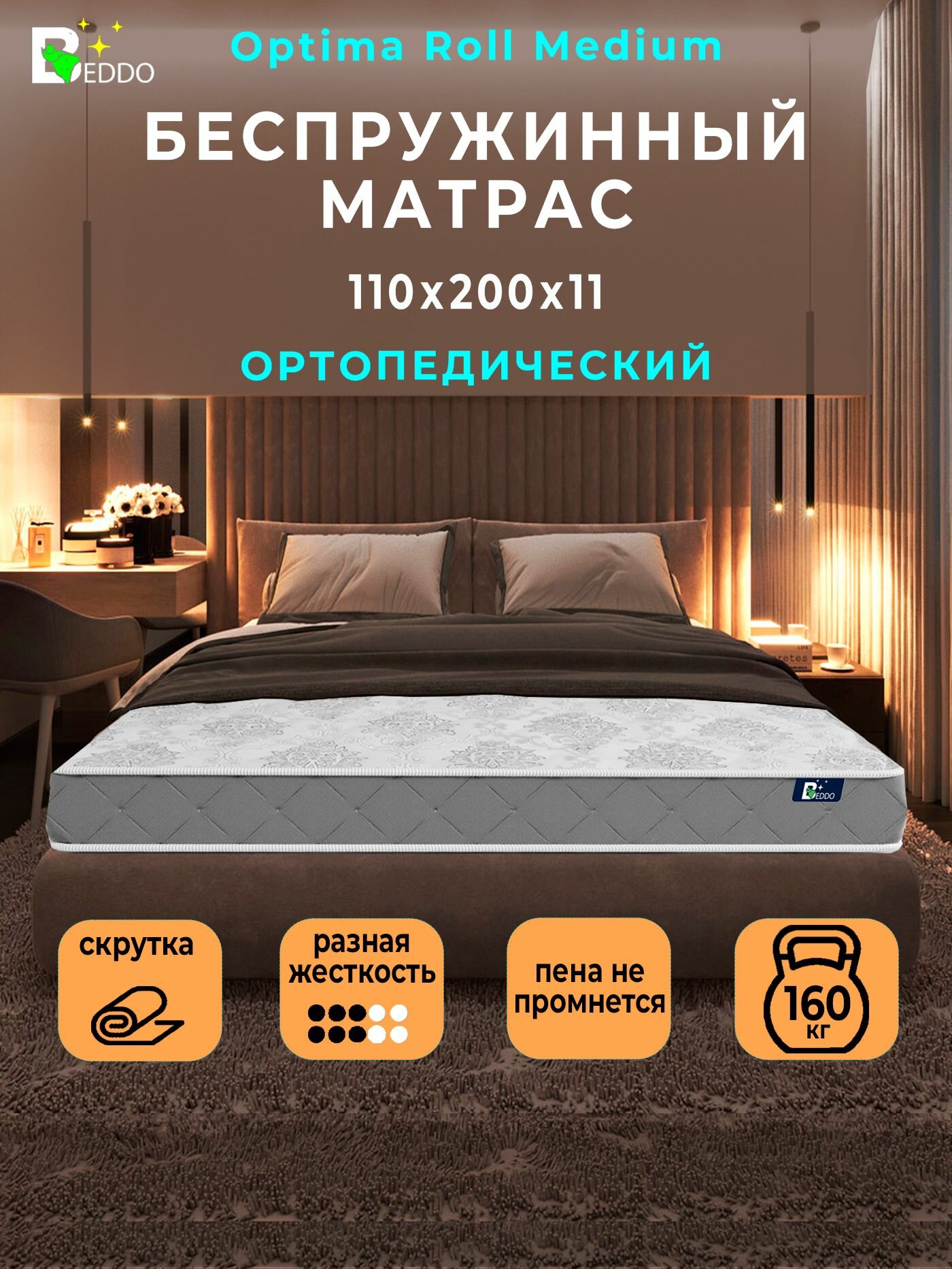 Беспружинный матрас 110х200 BEDDO Optima Roll Medium 11 см, ортопедический, анатомический, двусторонний, в рулоне