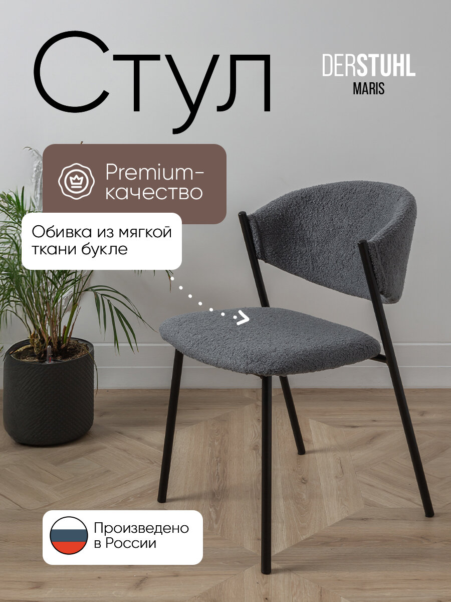Стул мягкий для кухни обеденный со спинкой букле, 1 шт, темно-серый