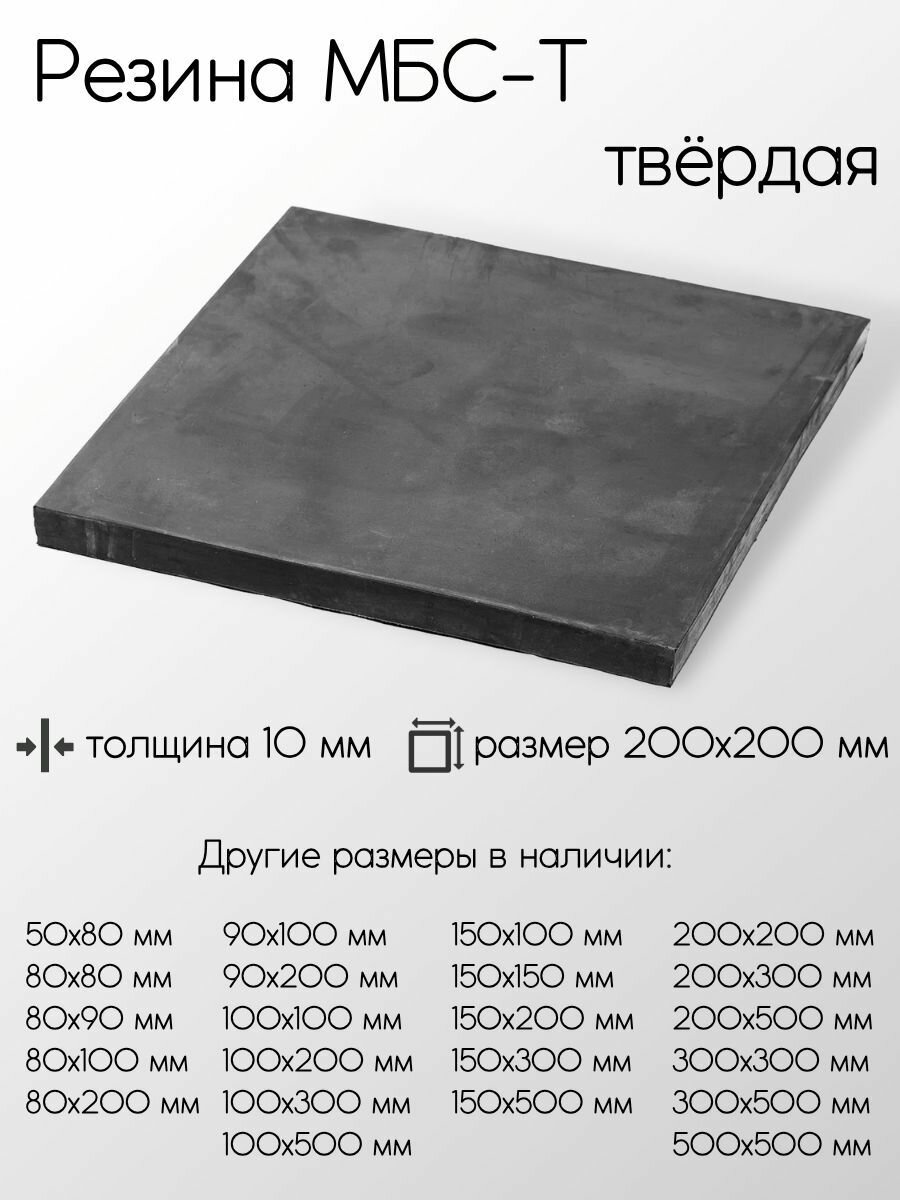 Резина МБС-Т 1-Ф-1 лист толщина 10 мм 10x200x200 мм