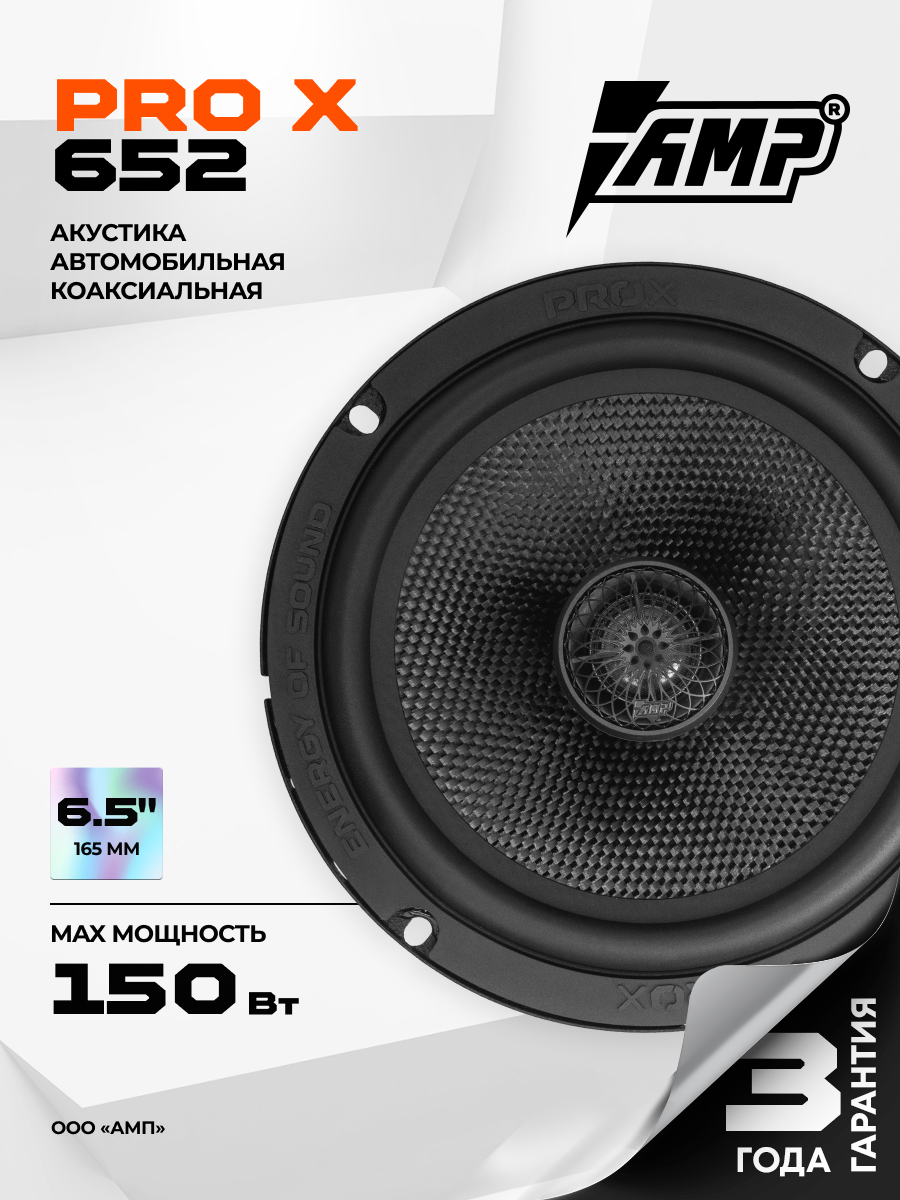 Акустика коаксиальная AMP PRO X 652 / Колонки автомобильные 16 см / Комплект 2 динамика /