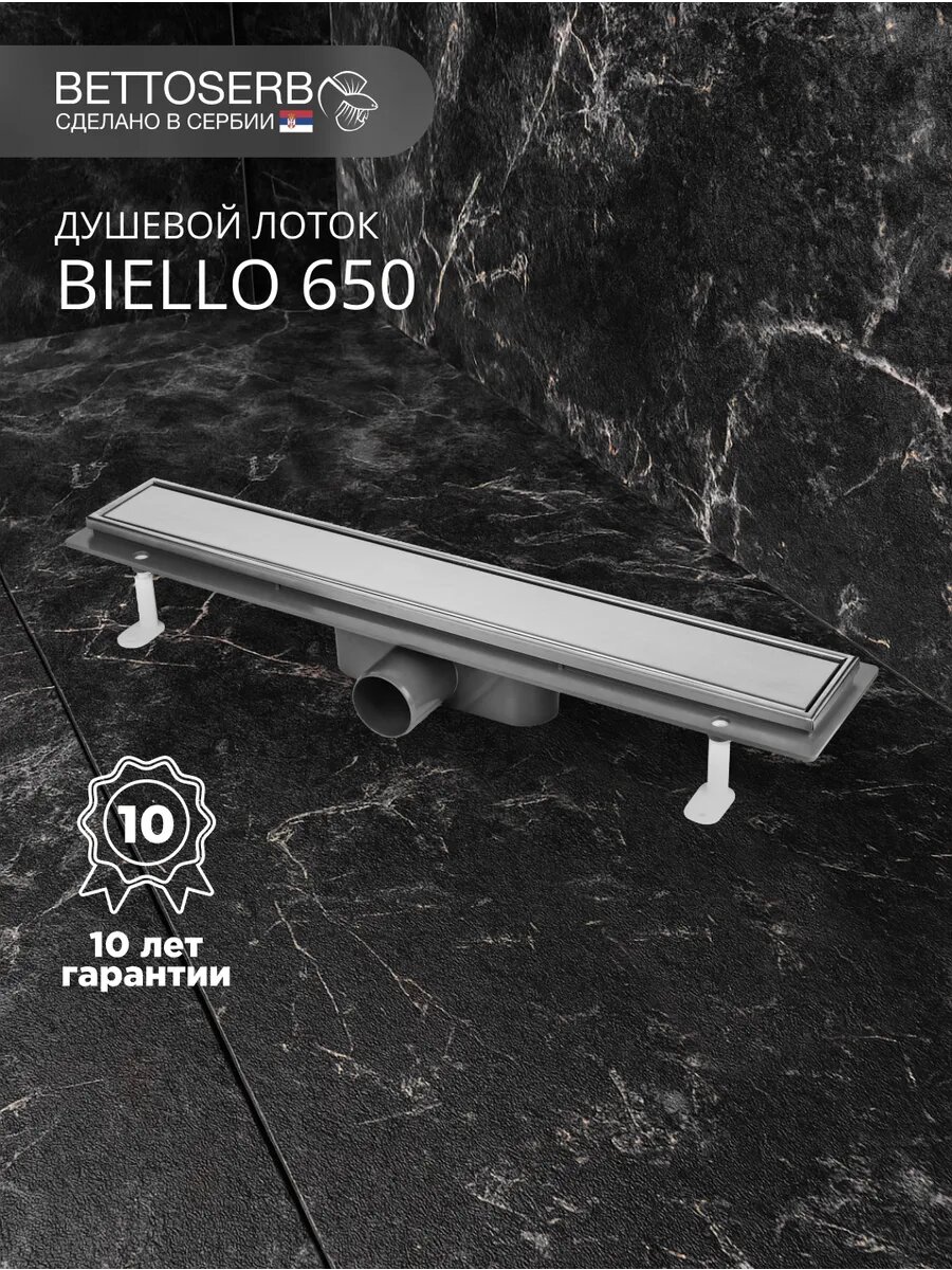 Трап для душа BIELLO 650 с комбинированным затвором