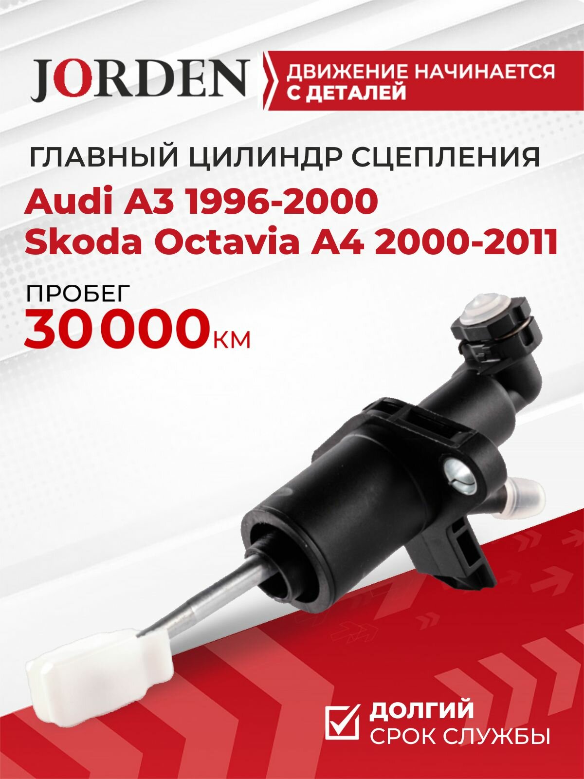 Цилиндр главный сцепления Ауди Audi A3 1996-2000, Шкода Skoda Octavia 1 А4 2000-2011, гсц рабочий мкпп