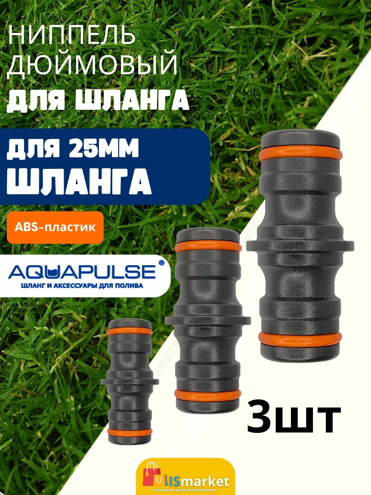 Ниппель-соединитель для шланга дюмовый 25мм