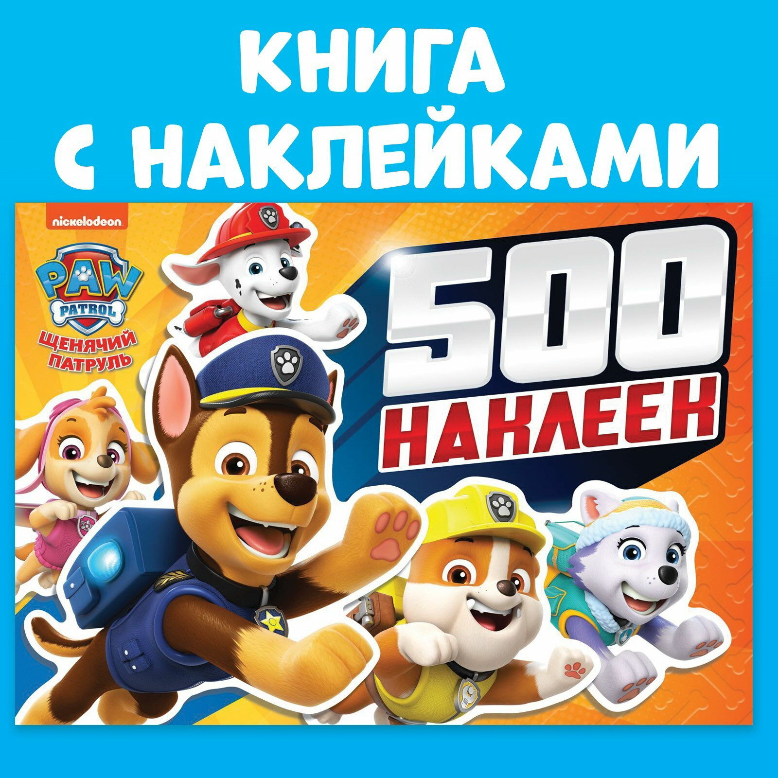 Альбом 500 наклеек "Щенячий патруль", возраст: детский, развитие навыков: моторика