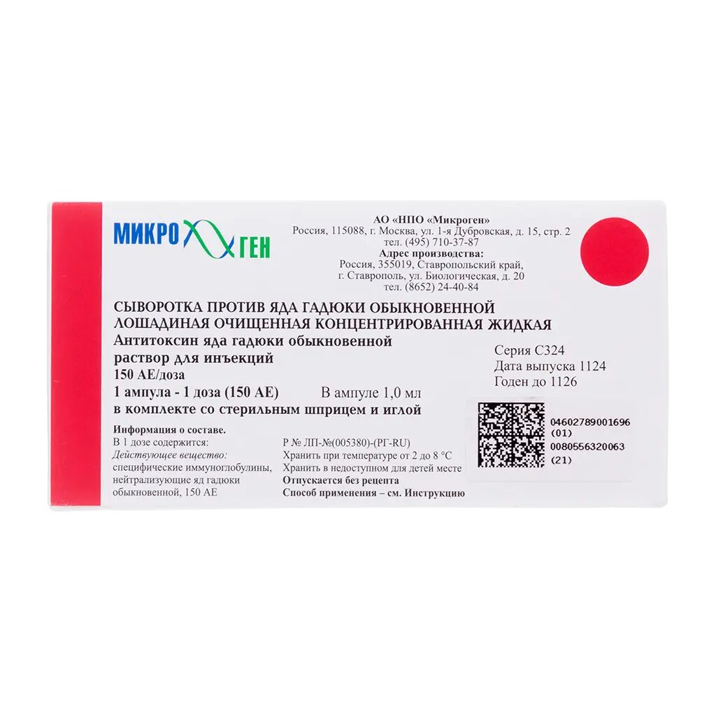 Сыворотка против яда гадюки обыкновенной лошадиная очищенная концентрированная жидкая раствор для инъекций 150 ае/доза 1 доза амп +шприц 1 шт