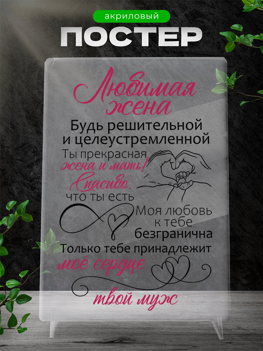 Акриловый постер, открытка на подставке с цветным принтом в подарок на день рожения жене