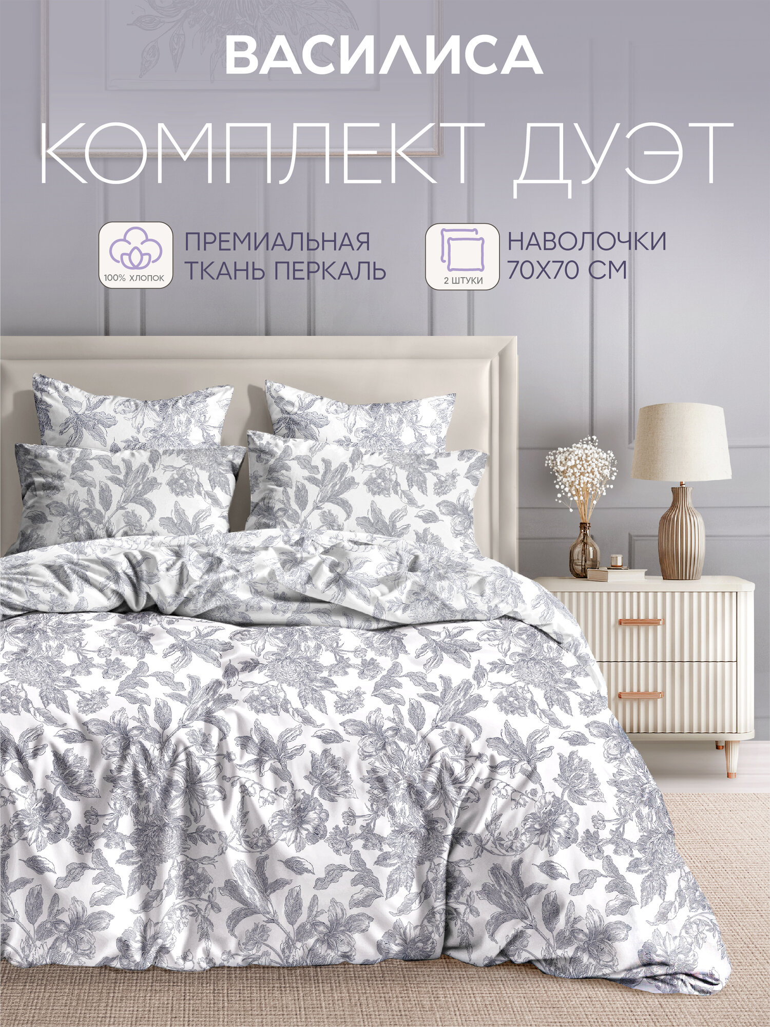 Постельное белье Василиса Семейное, с двумя 2 пододеяльниками 145х215, Перкаль, наволочки 70х70 см, Элис