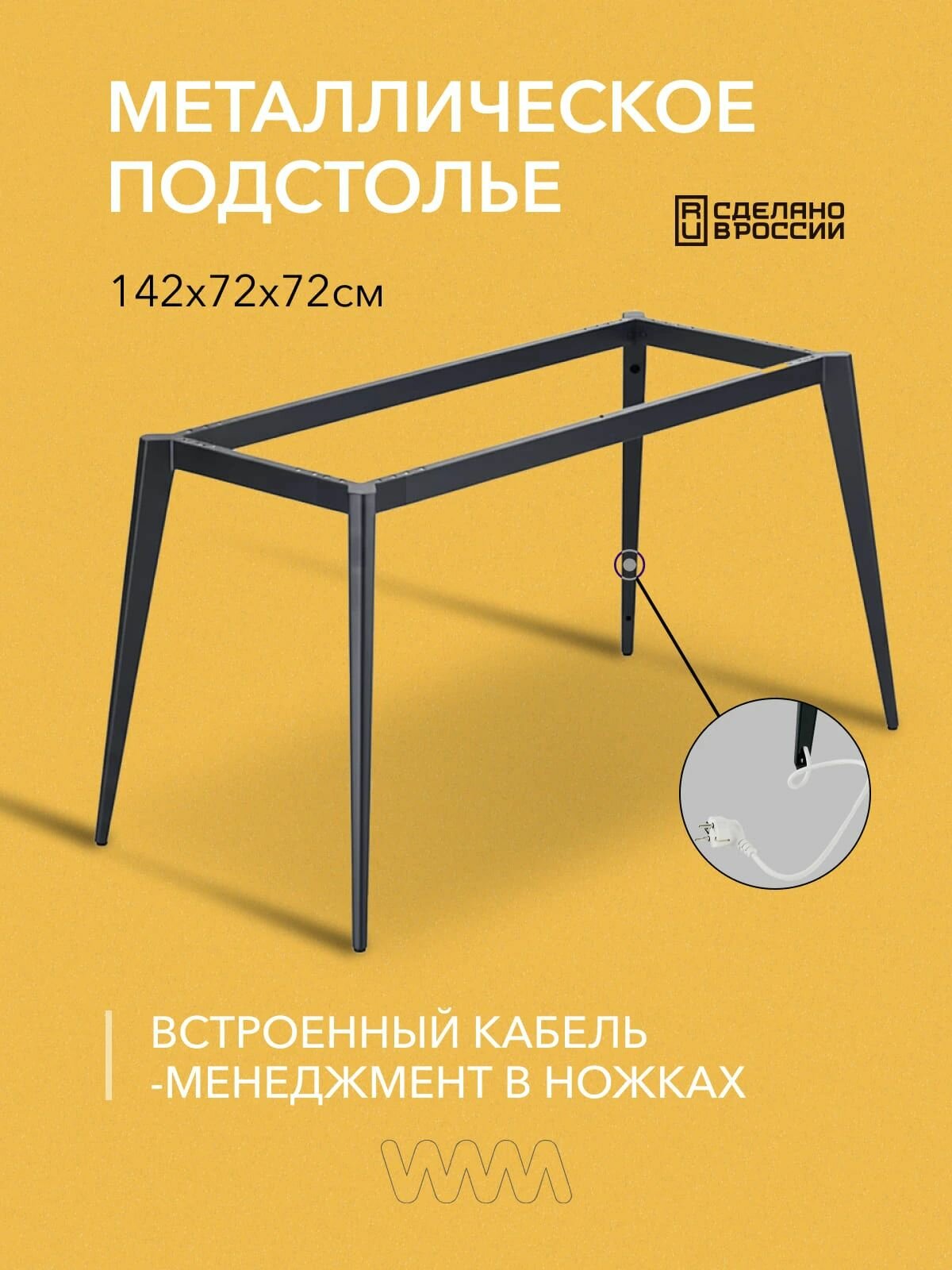 Подстолье металлическое 142×72×72 см для компьютерного, письменного, кухонного, рабочего стола, черное