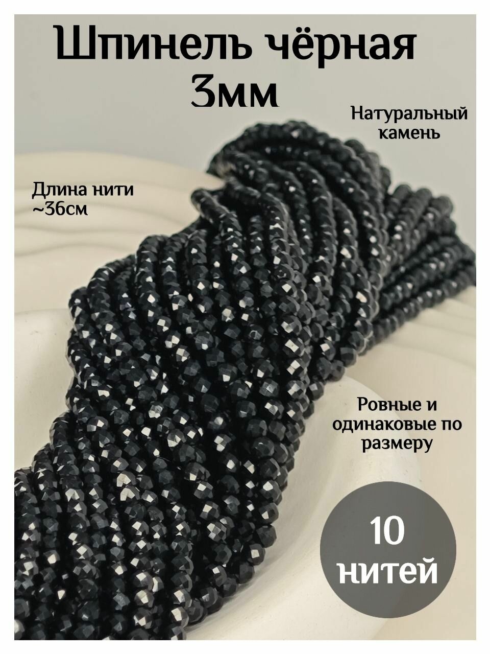 Чёрная шпинель натуральная 10 нитей бусины ювелирной огранки 3мм/36см