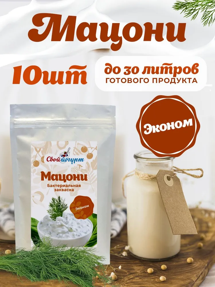 Закваска бактериальная для Мацони Свой Йогурт эконом, 10 порции в 1 упаковке