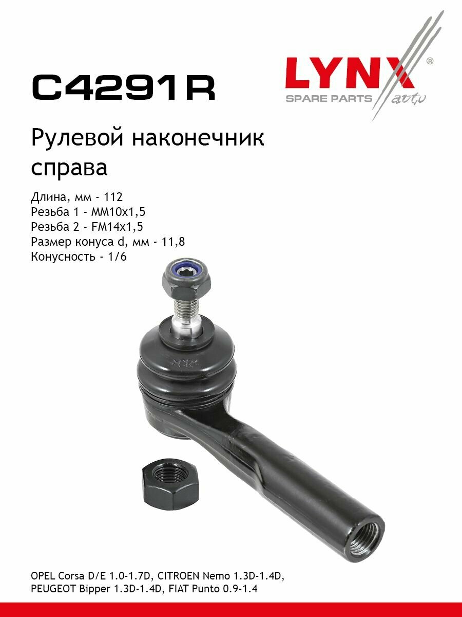 Наконечник рулевой тяги OPEL CORSA D 06 прав. (LYNXauto)