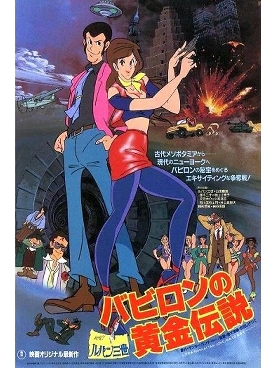 Люпен III: Легенда о золоте Вавилона (1985) (флешка)