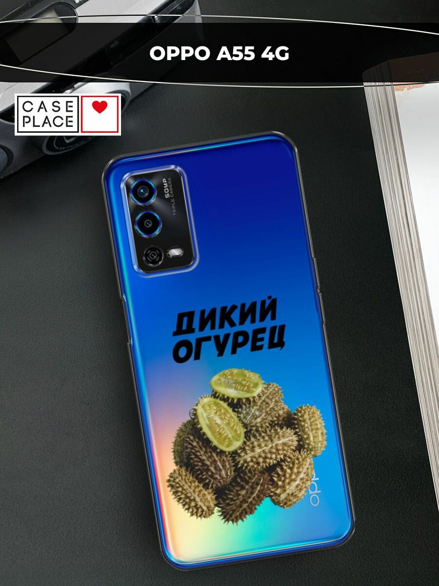 Чехол на Oppo A55 4G / Оппо А55 4G с принтом "Дикий огурец", прозрачный