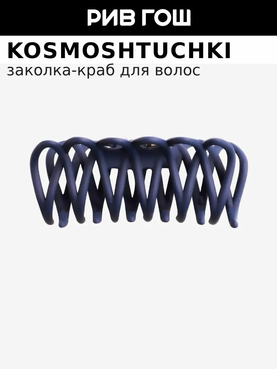 KOSMOSHTUCHKI Заколка-краб