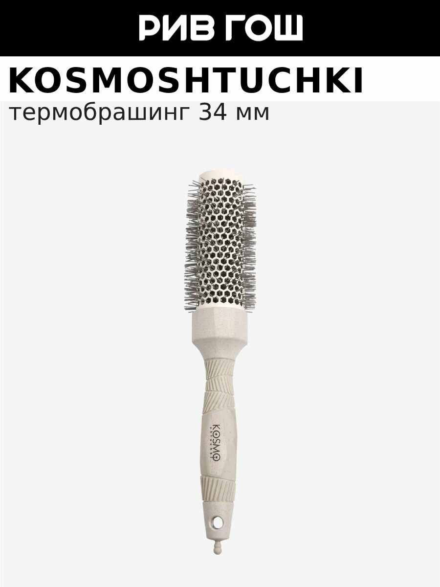 KosmoShtuchki Термобрашинг 34мм, резиновая ручка (серая)