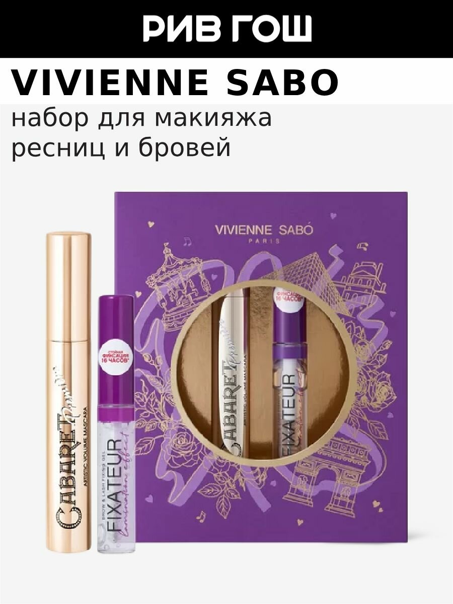 VIVIENNE SABO Набор для ресниц подарочный (Тушь Cabaret Premiere, 9 мл + Гель для бровей Lamination Effect, 6 мл)
