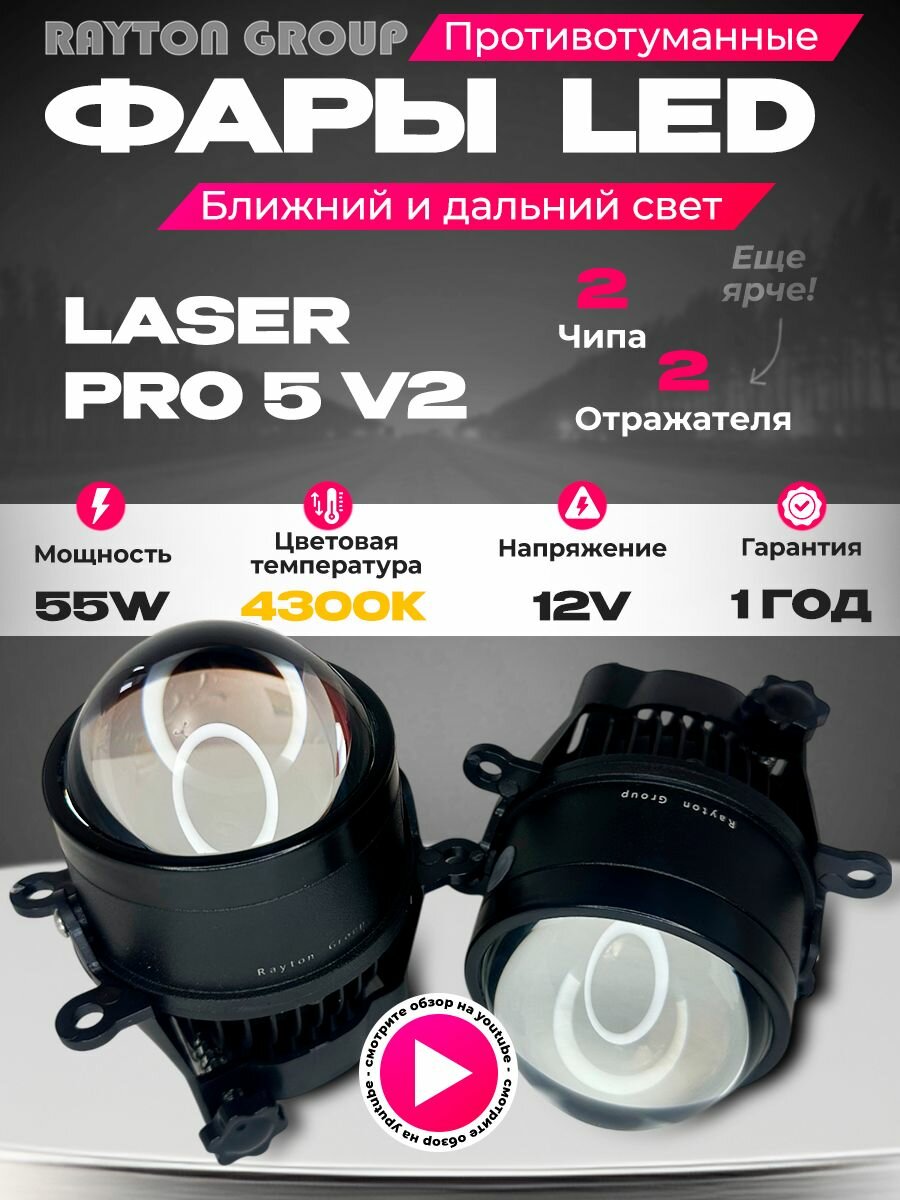 Bi-Led противотуманные фары Laser Pro 5 v2 4300K