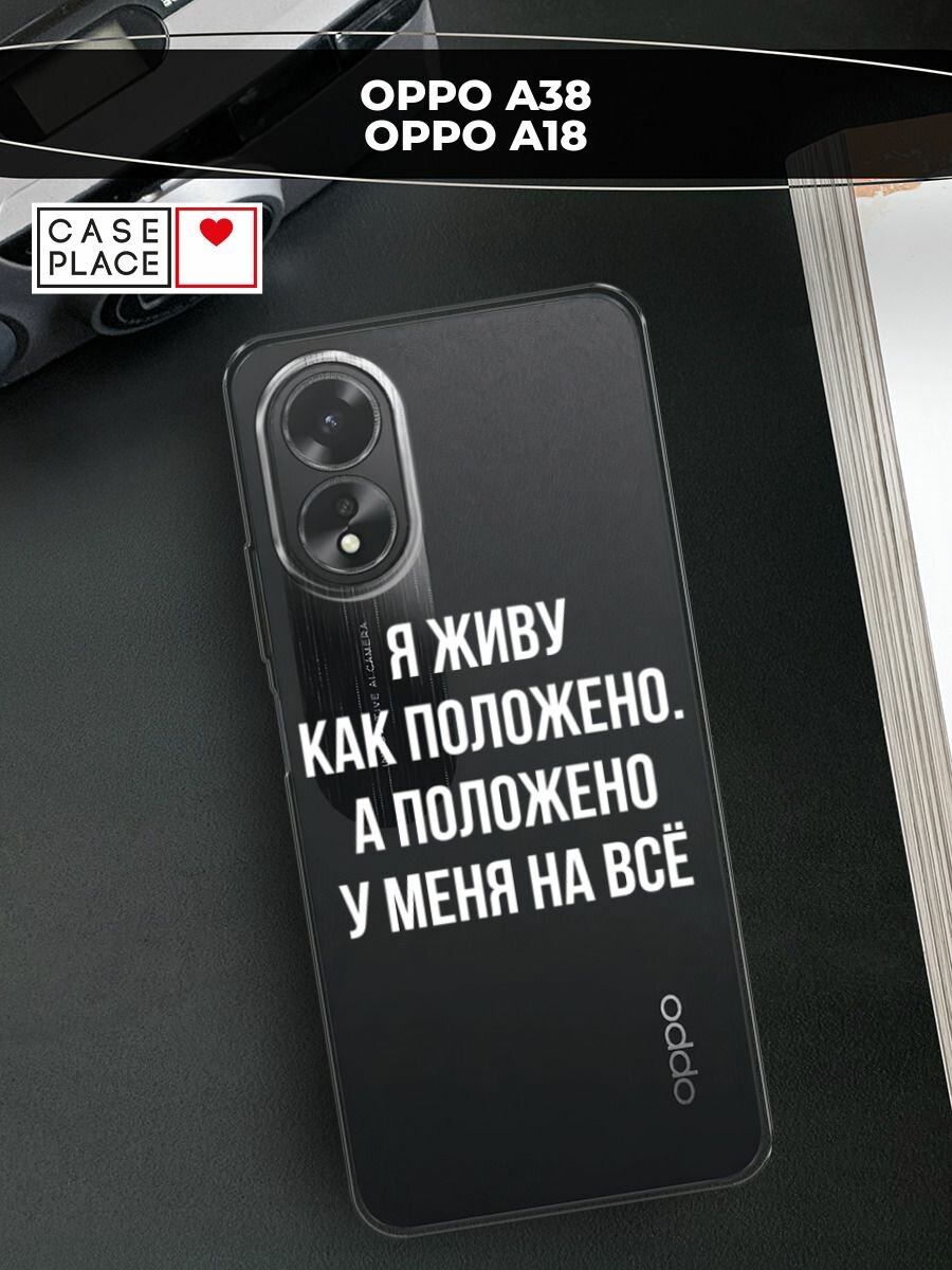 Чехол на Oppo A38/A18 / Оппо A38/A18 с принтом "Живу как положено", прозрачный