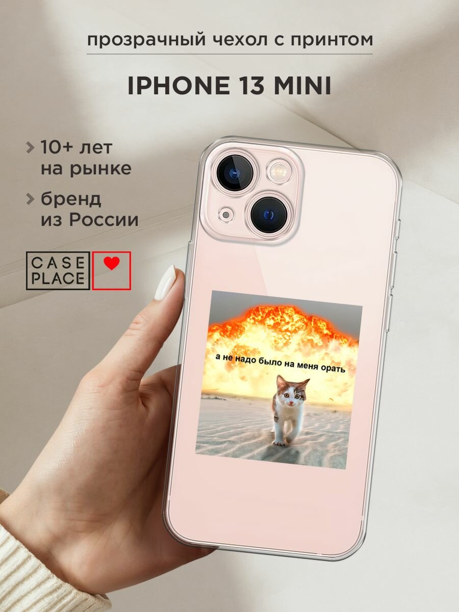 Чехол на Apple iPhone 13 mini / Айфон 13 мини с принтом "Не надо было орать", прозрачный