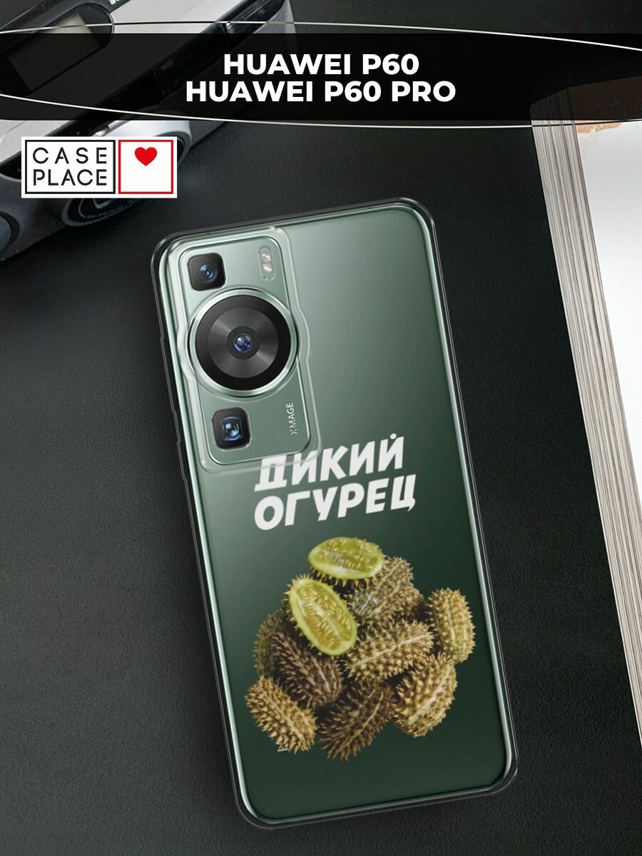 Чехол на Huawei P60/P60 Pro / Хуавей P60/P60 Про с принтом "Дикий огурец 2", прозрачный
