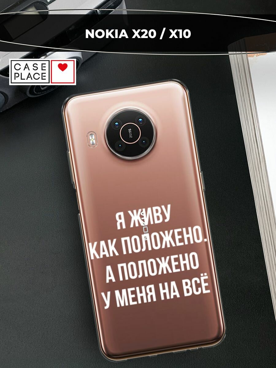 Чехол на Nokia X20/X10 / Нокиа Х20/Х10 с принтом "Живу как положено", прозрачный