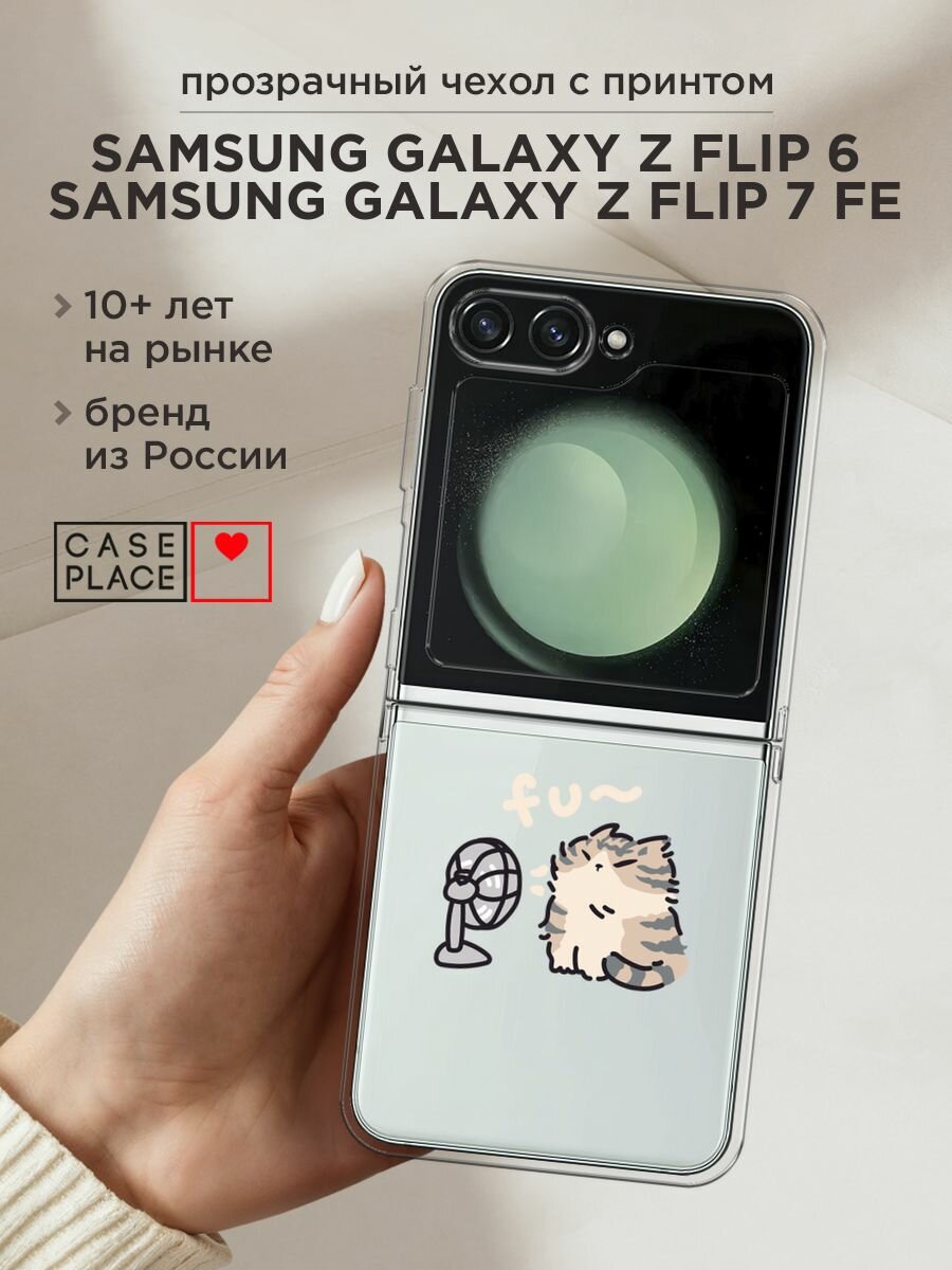 Чехол на Samsung Galaxy Z Flip 6/7 FE / Самсунг Z Flip 6/7 ФЕ с принтом "Котик с вентилятором", прозрачный