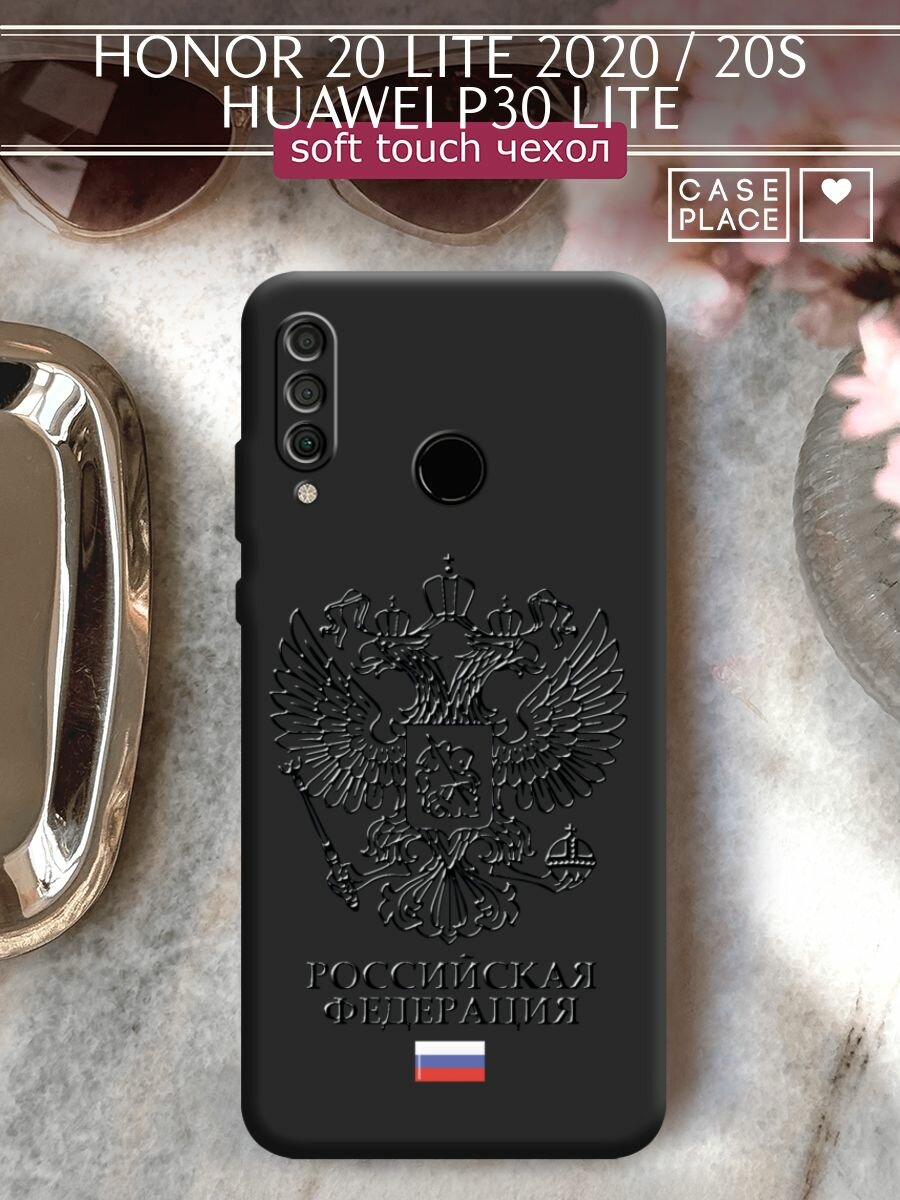 Чехол на Honor 20 Lite 2020/20S/Huawei P30 Lite / Хонор 20 Lite с принтом "Герб и флаг рф"