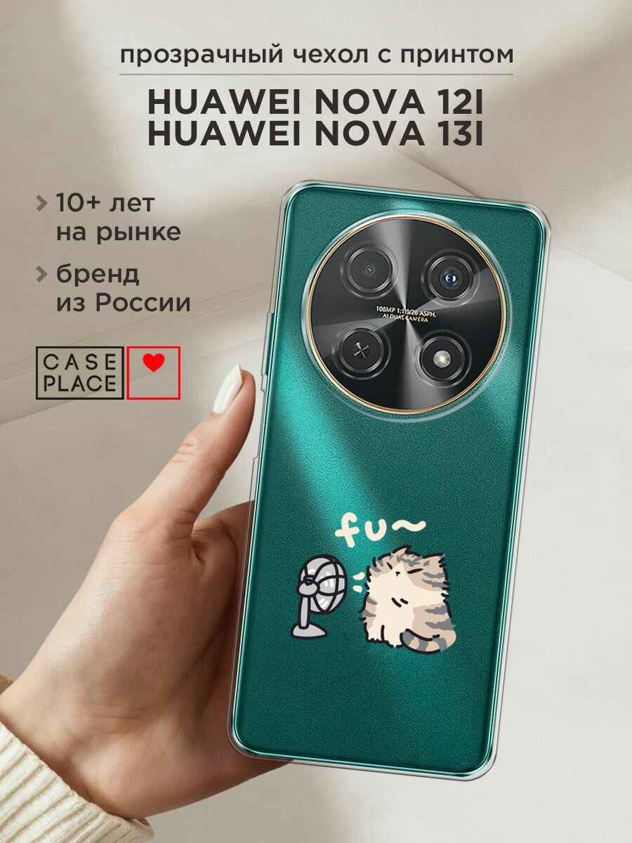 Чехол на Huawei Nova 12i/Nova 13i / Хуавей Нова 12i/Нова 13i с принтом "Котик с вентилятором", прозрачный