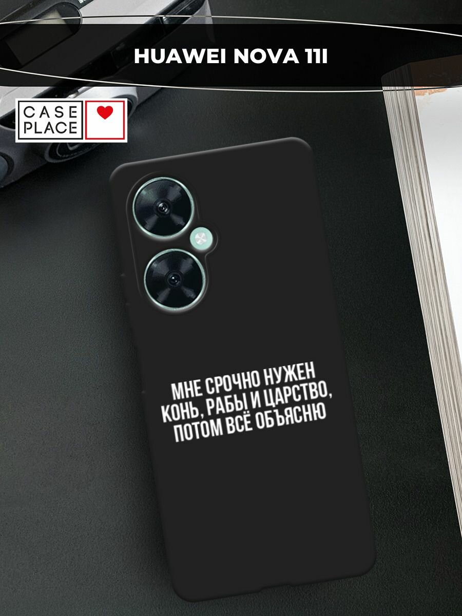 Черный матовый чехол на Huawei Nova 11i / Хуавей Нова 11i с принтом "Мне срочно нужно все"