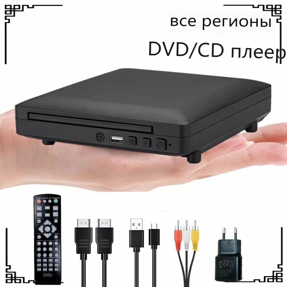 DVD-плеер для телевизора, разрешение 1080P HD, выход HDMI/AV /USB, поддерживает все региональные диски, включая кабель AV /HDMI и пульт дистанционного управления