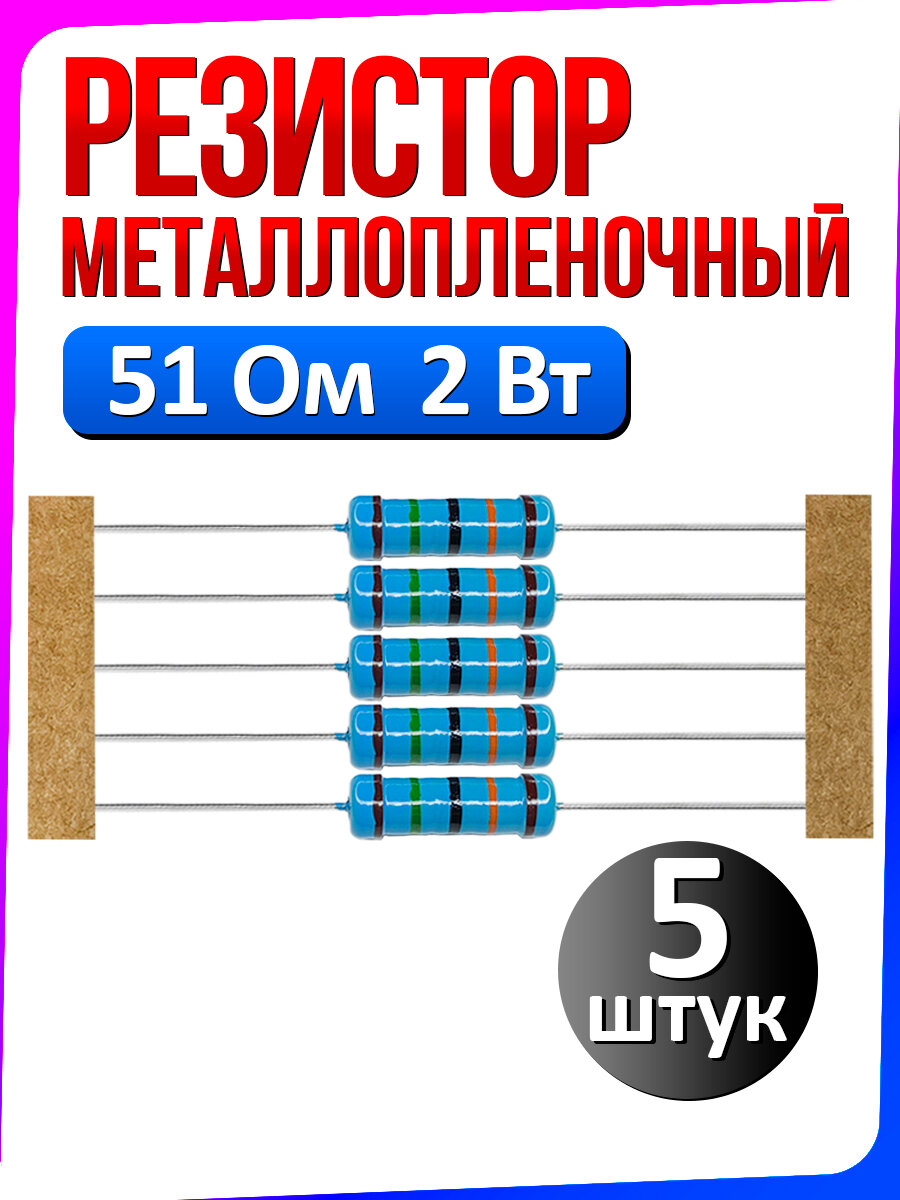 Резистор металлопленочный 51 Ом 2 Вт 1% 5 штук