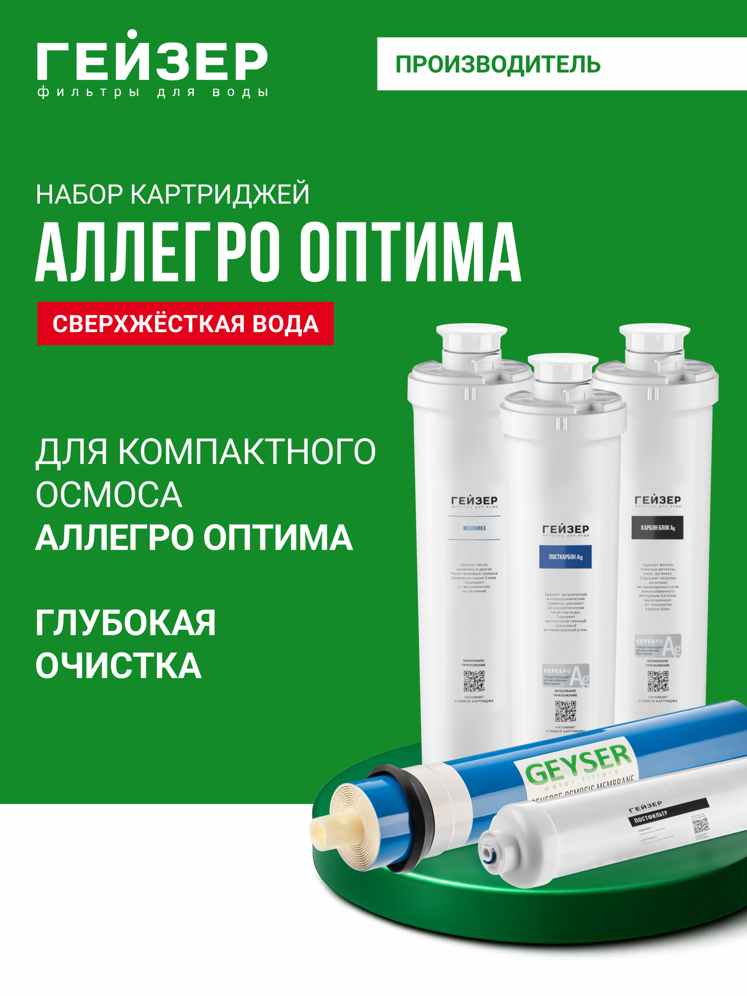 Комплект картриджей Гейзер Аллегро Оптима, для системы обратного осмоса Аллегро Оптима, 50186