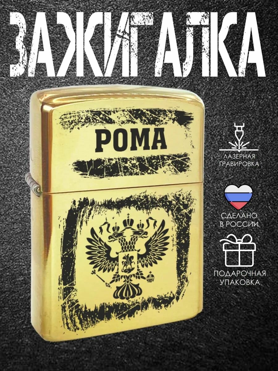 Зажигалка Zorro "Рома", бензиновая, с гравировкой, подарочная, корпус, инсерт