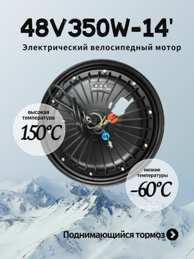 Электрический велосипедный двигатель, 14 дюймов, 48V350W, железное колесо 213, подъемный тормоз.