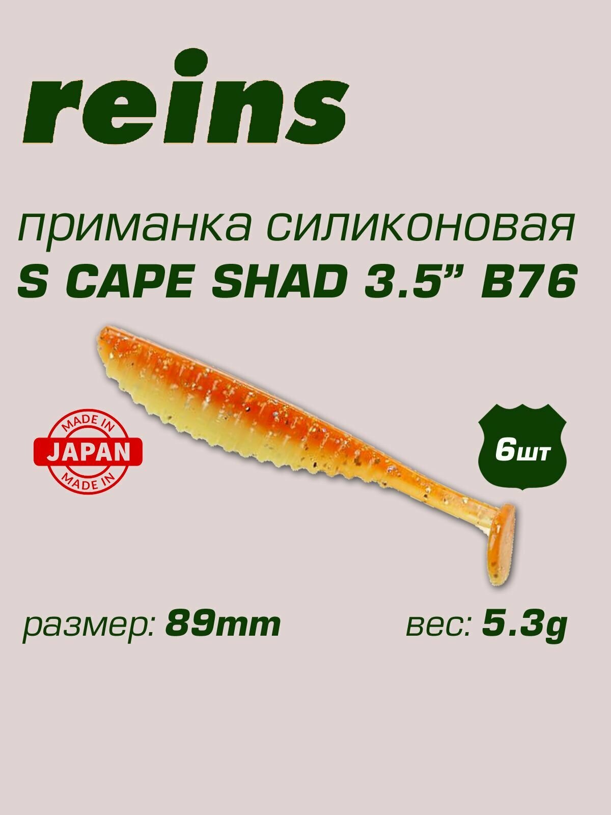 Приманка силиконовая (6шт) Reins S CAPE SHAD 3.5 цвет B76, на щуку, судака